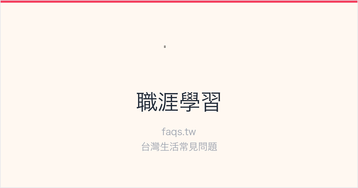 QA 測試工程師薪水 2026｜37K→95K→160K 三階段 - faqs.tw