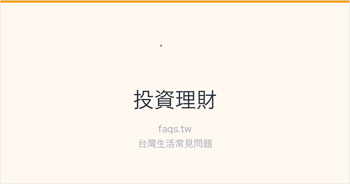 殖利率試算 2026｜高股息 ETF 配息計算與比較 - faqs.tw