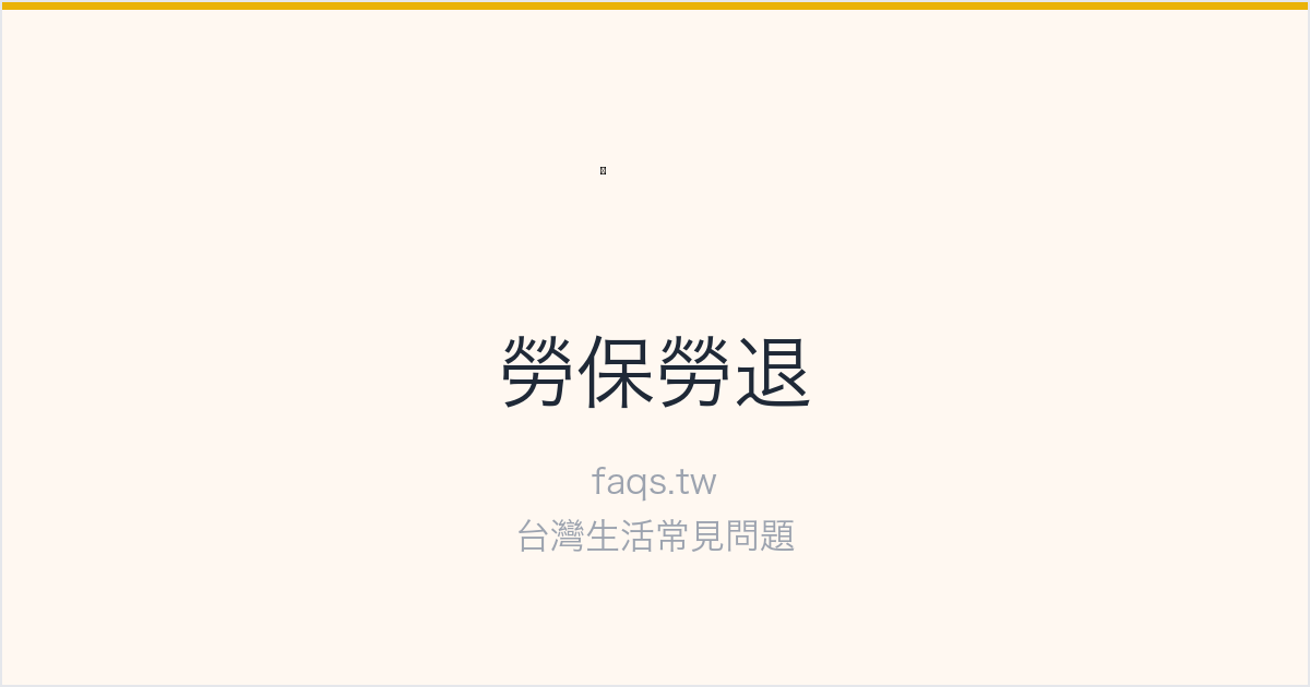 Taiwan Labor Laws 2026 | Employee Rights Guide - faqs.tw