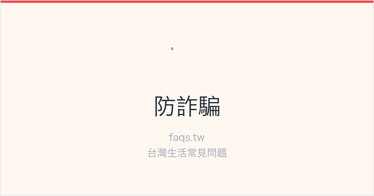 防詐工具推薦 2026｜Whoscall、趨勢防詐達人、警政查詢 - faqs.tw